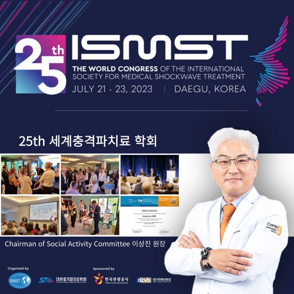 [ISMST] 제25회 세계체외충격파치료학회 참석 > 연구업적 / 교육 | 유연식의 캠프나인정형외과